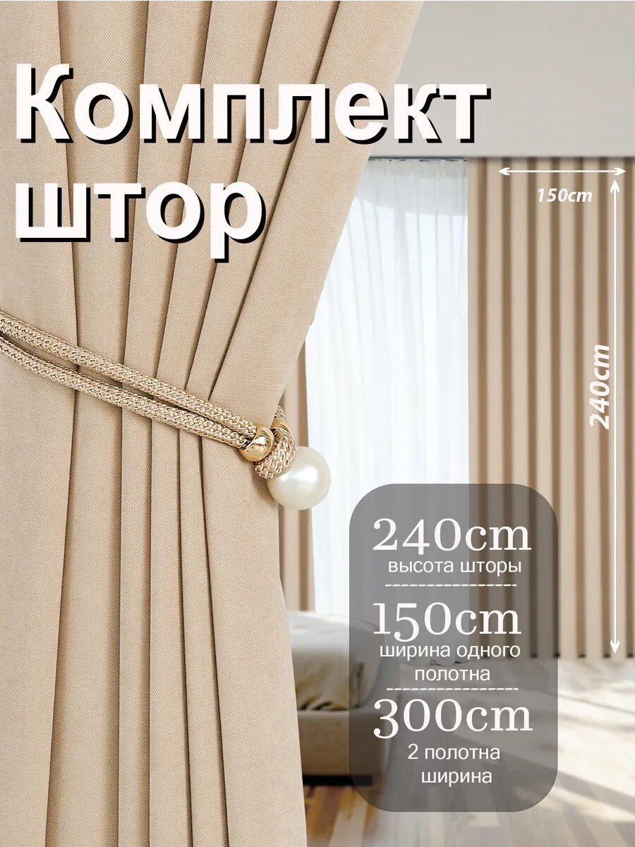 Комплект шторы блэкаут для гостиной и спальни 150х240 см, 2шт