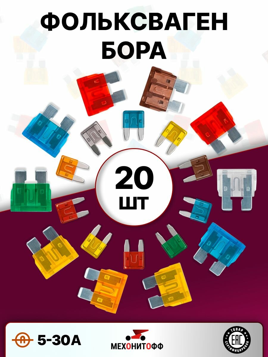Предохранители Фольксваген Бора 1998-2005 года набор Стандарт+Мини 20 шт / Volkswagen Bora