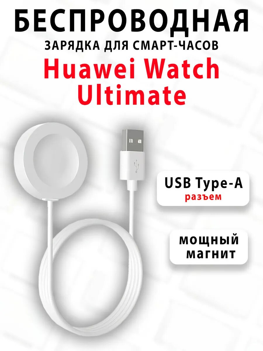 Беспроводная зарядка для часов Huawei Watch Ultimate