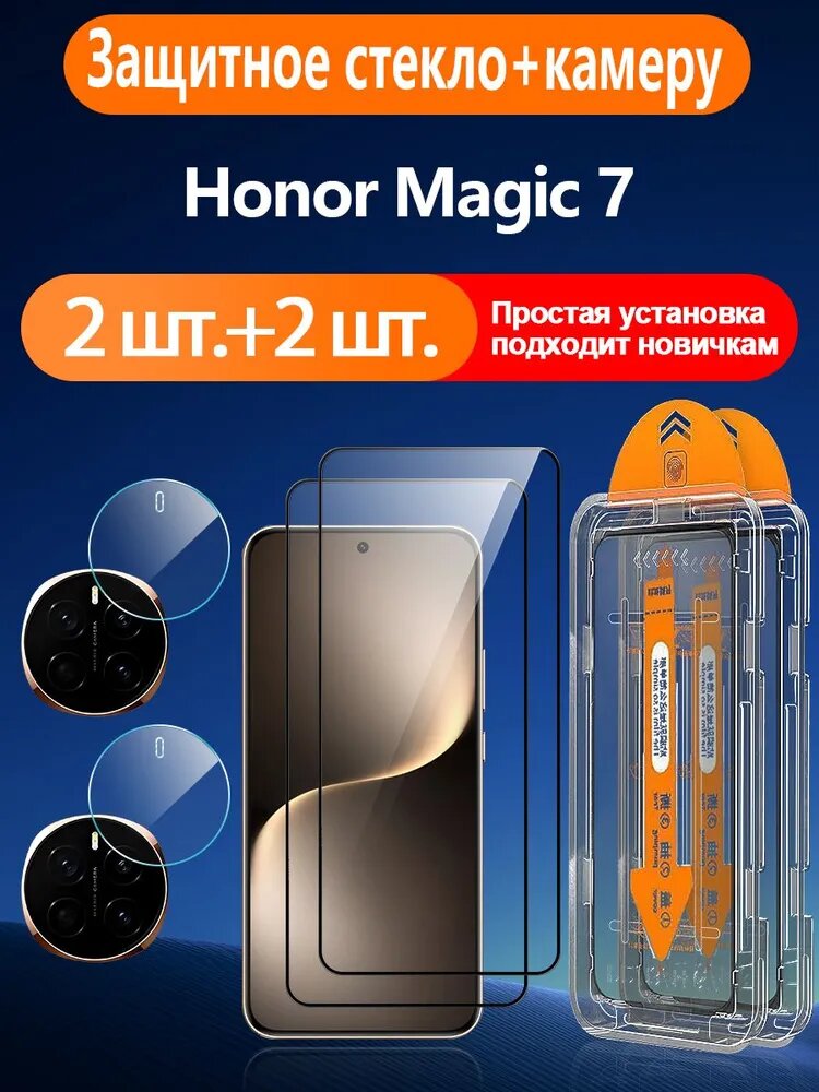 2+2 шт. Защитное стекло+камеру Honor Magic 7(Хонор Магик 7), Простая установка+Ударопрочность+Антицарапины