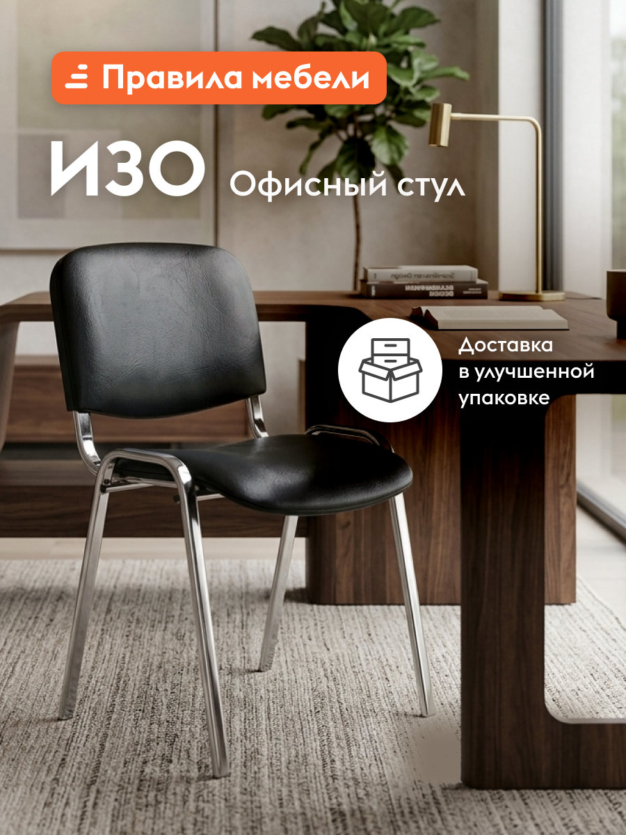 Офисный стул Изо с мягким сиденьем, на ножках, со спинкой, без подлокотников, 53х60х81 см, Черный, экокожа / Хром, металл