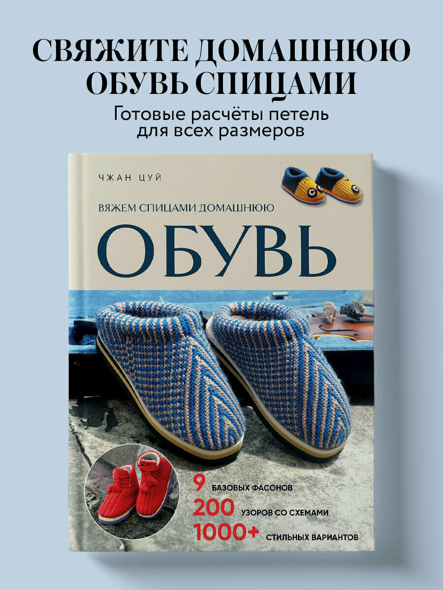 Цуй Ч. Вяжем спицами домашнюю обувь