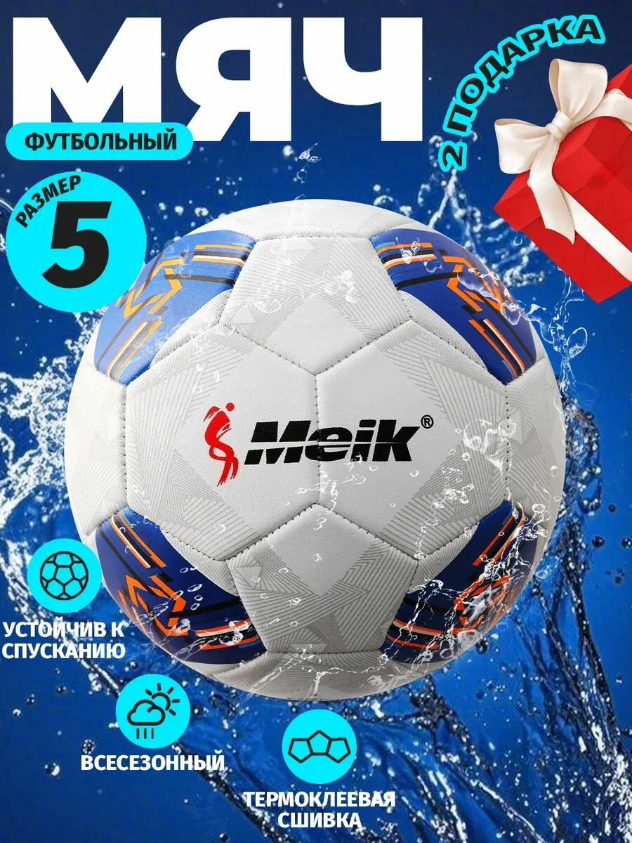 Meik Мяч футбольный, 5 размер, синий