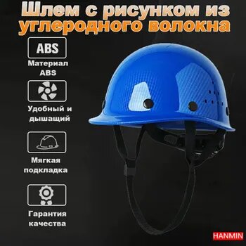 Каска защитная для нефтяников и строителей из углеродного волокна.