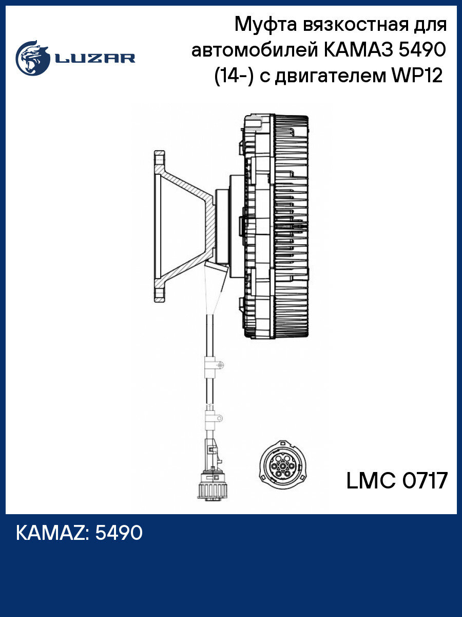 Муфта вязкостная КАМАЗ 5490 c двигателем WP12 LUZAR LMC 0717