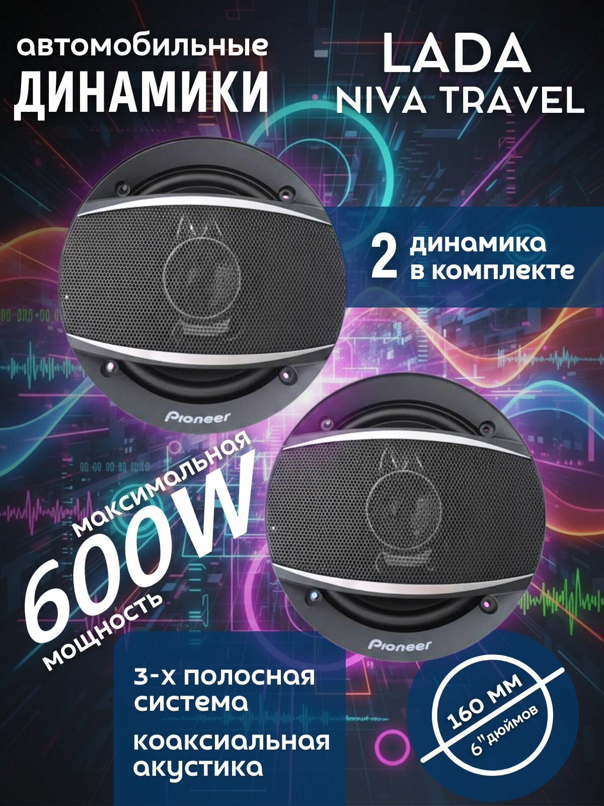 Динамики автомобильные для лада Нива Тревел (LADA Niva Travel) / Колонки 600 Вт, 16 см, 2 круглые колонки / Коаксиальная аккустика