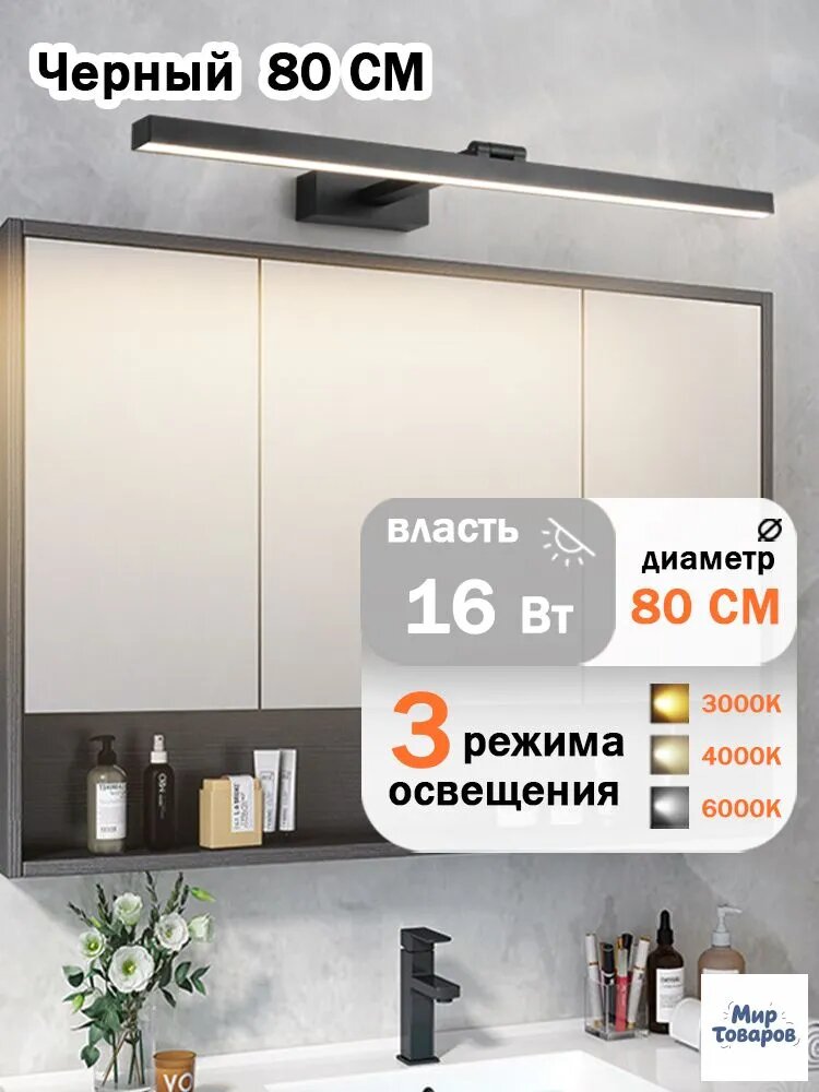 Настенный светильник LED 16 Вт Черный 80 см с регулировкой цветовой температуры 3000K-6000K