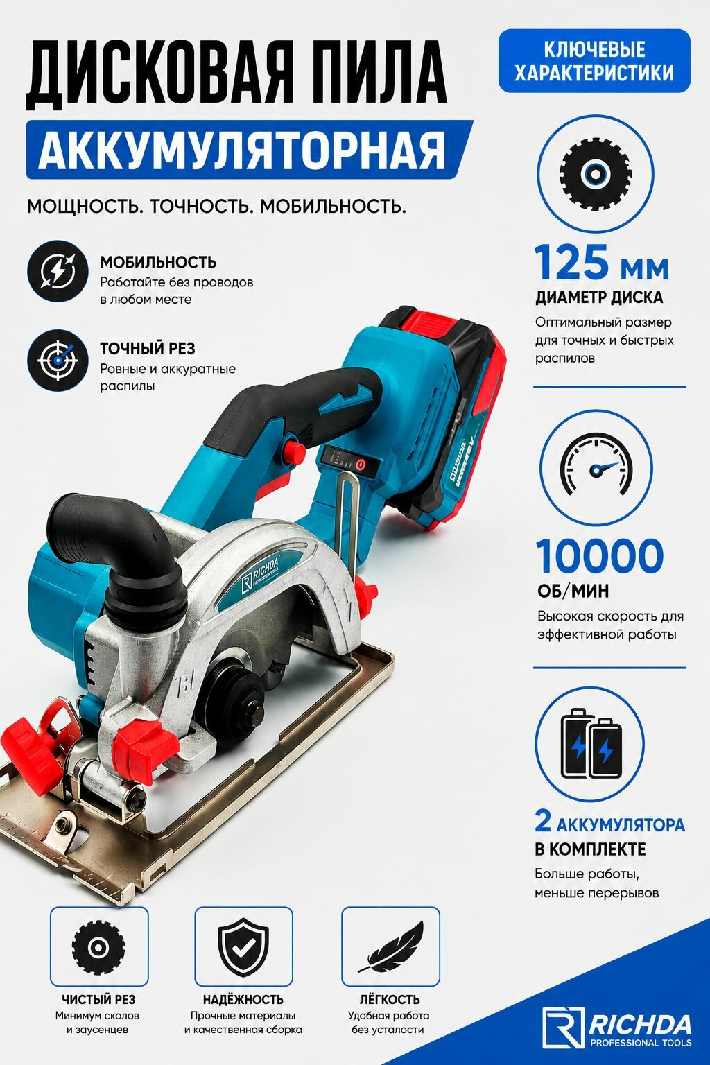 Дисковая (циркулярная) пила аккумуляторная RICHDA, 125мм, бесщеточная