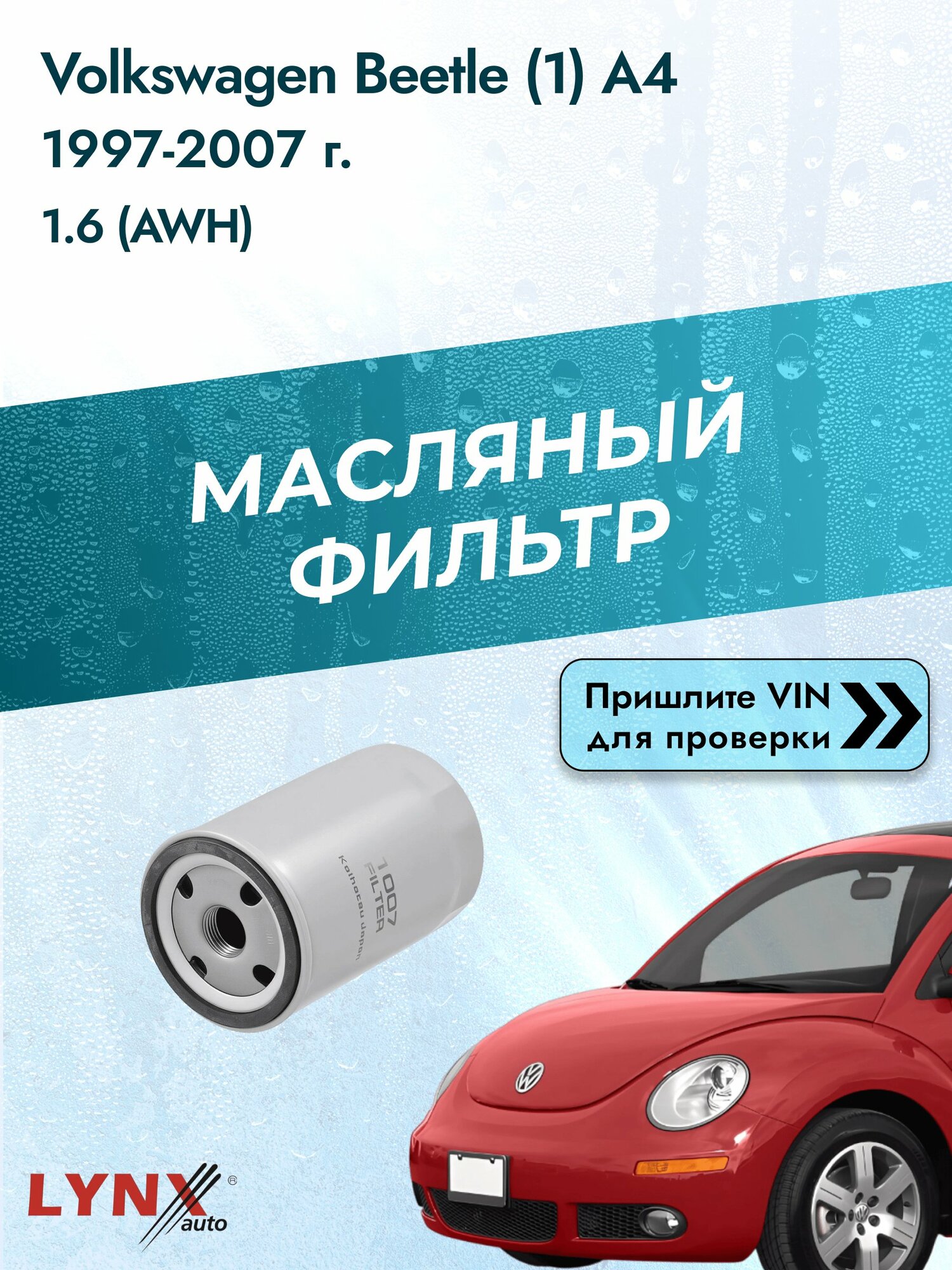 Масляный фильтр для Volkswagen Beetle (1) A4 1997-2007г. Двигатель 1.6 (AWH, AYD) LYNXauto Фольксваген Битл