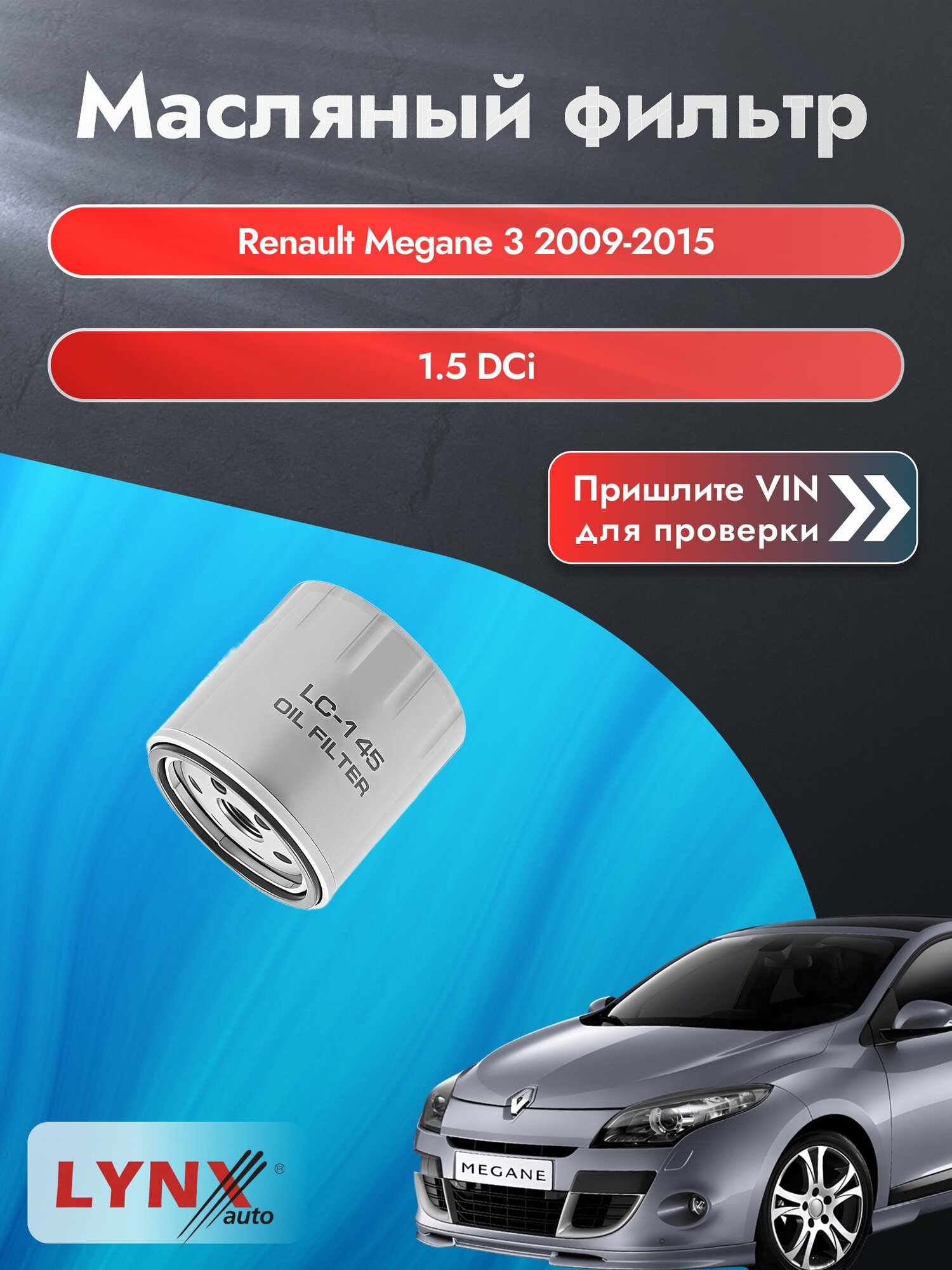 Масляный фильтр для Renault Megane 3 2009-2015г. Двигатель 1.5 (K9K 832, K9K 836) LYNXauto Рено Меган Грандтур Универсал