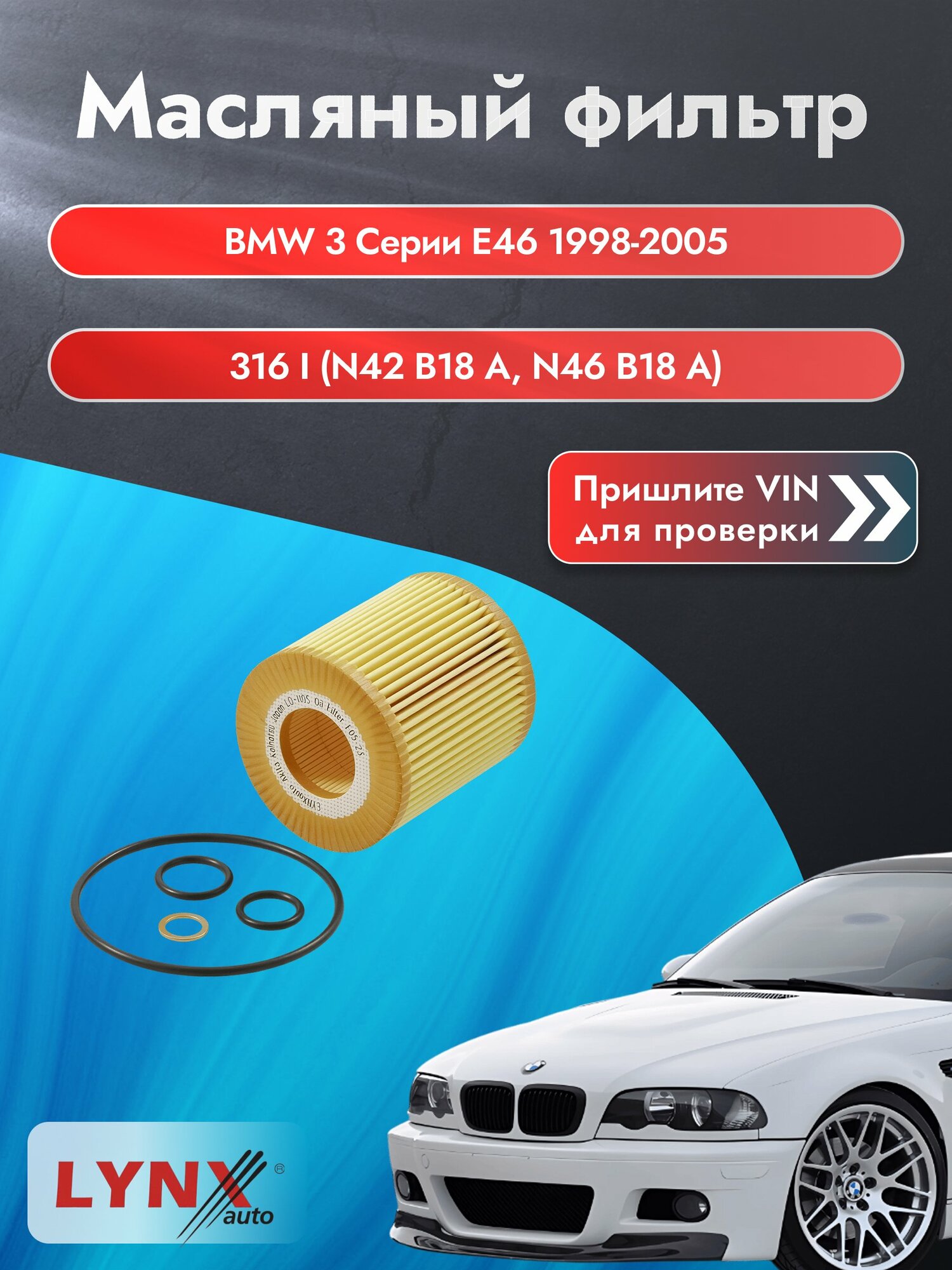 Масляный фильтр для BMW 3 серии E46 1998-2005г. Двигатель 1.8 (N42B18A, N46B18A) LYNXauto БМВ 3 серия