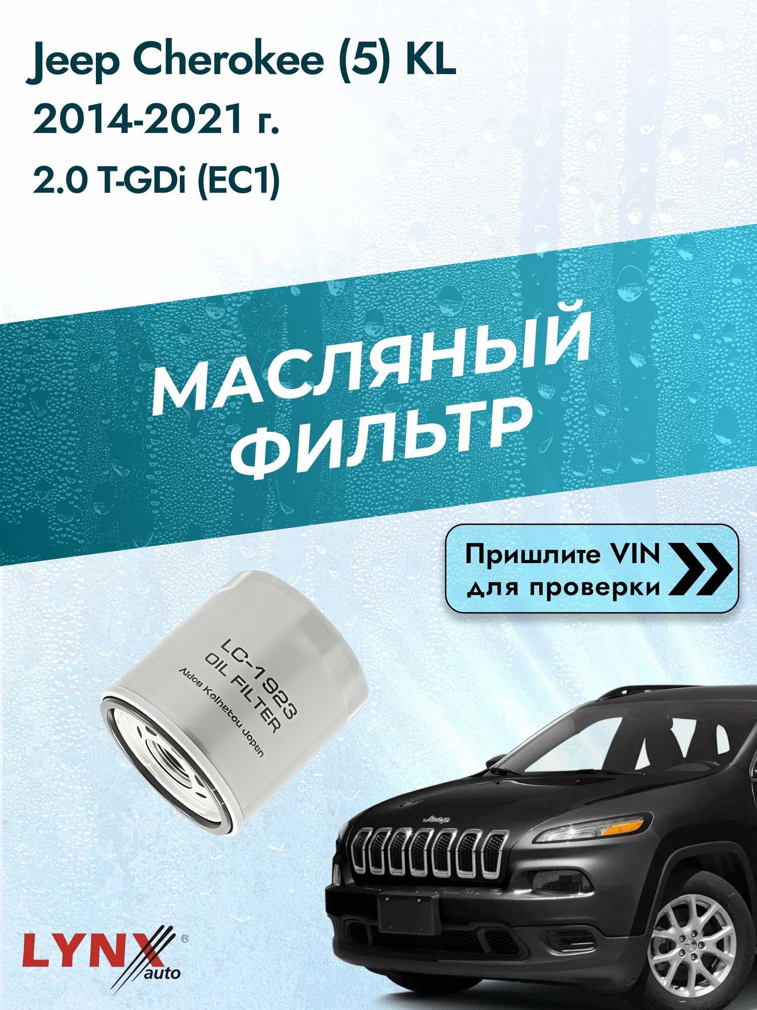 Масляный фильтр для Jeep Cherokee (5) KL 2014-2021г. Двигатель 2.0 (EC1) LYNXauto Джип Чероки