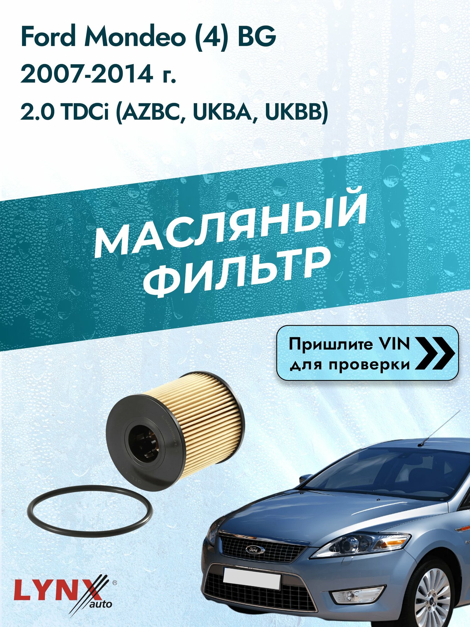 Масляный фильтр для Ford Mondeo (4) BG 2007-2014г. Двигатель 2.0 (AZBC, UKBA) LYNXauto Форд Мондео Турниер Универсал