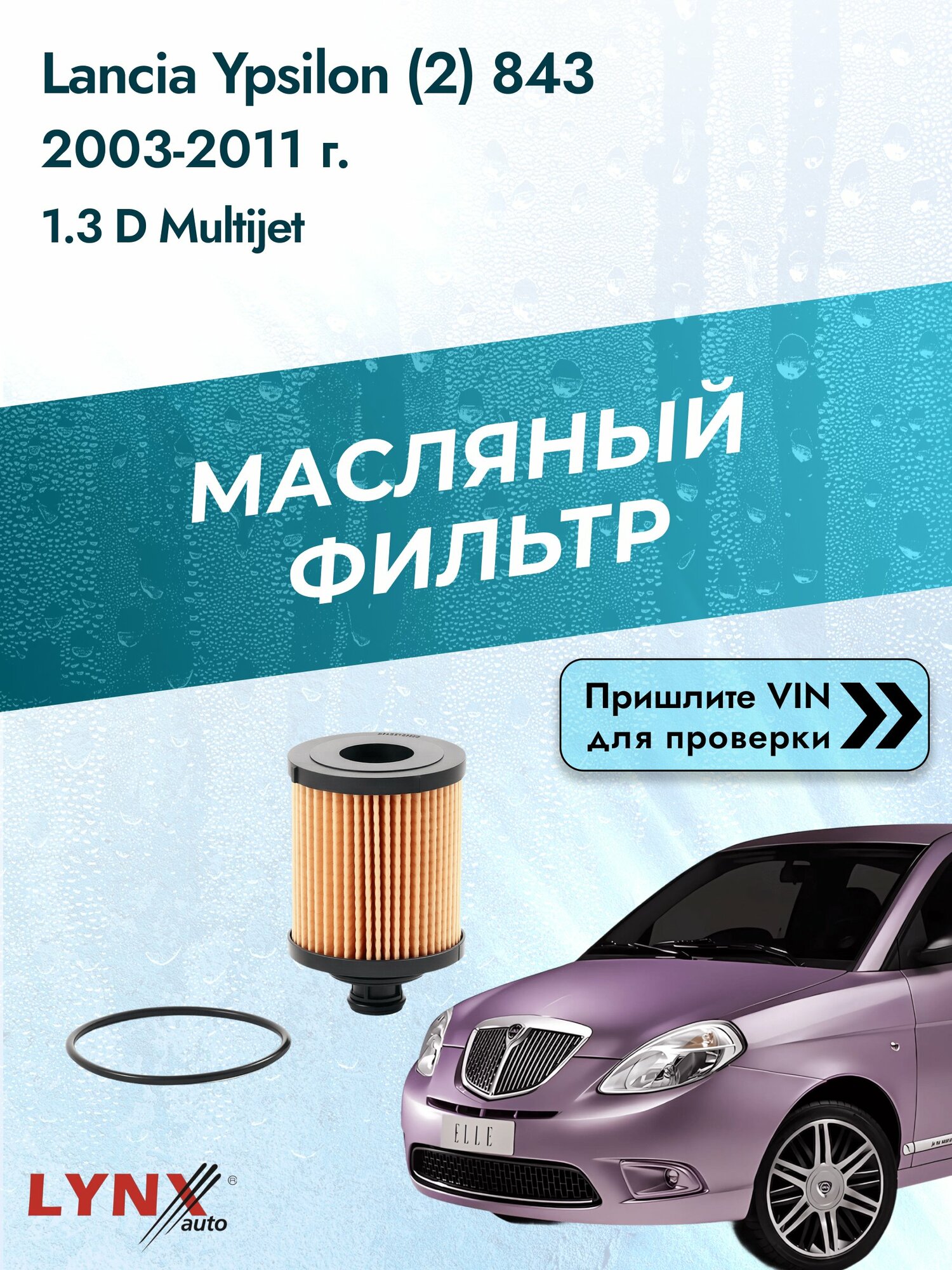 Масляный фильтр для Lancia Ypsilon (2) 843 2003-2011г. Двигатель 1.3 (199 A3.000) LYNXauto Лянча Юпсилон