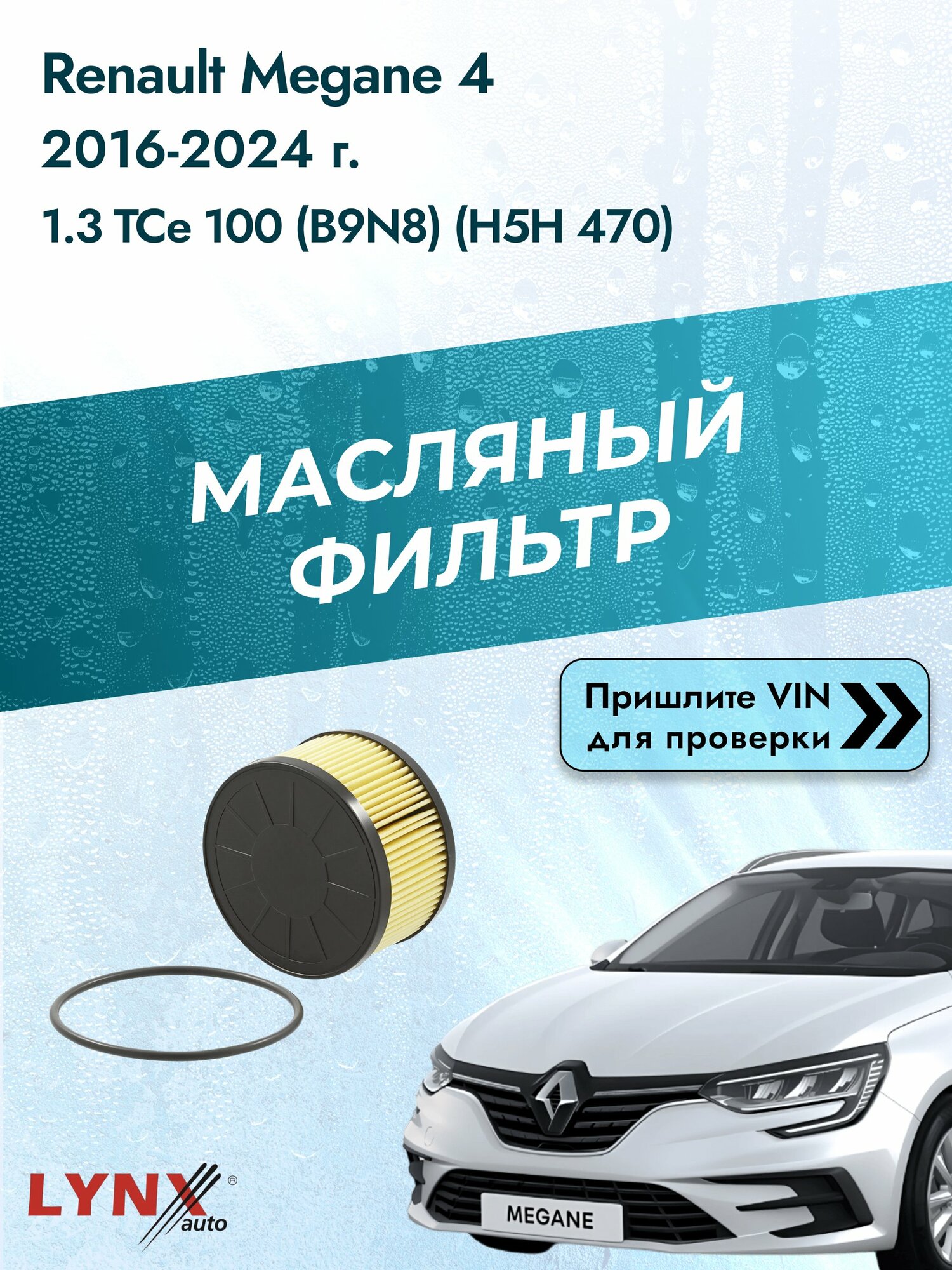 Масляный фильтр для Renault Megane 4 2016-2024г. Двигатель 1.3 (H5H 470) LYNXauto Рено Меган Хэтчбек
