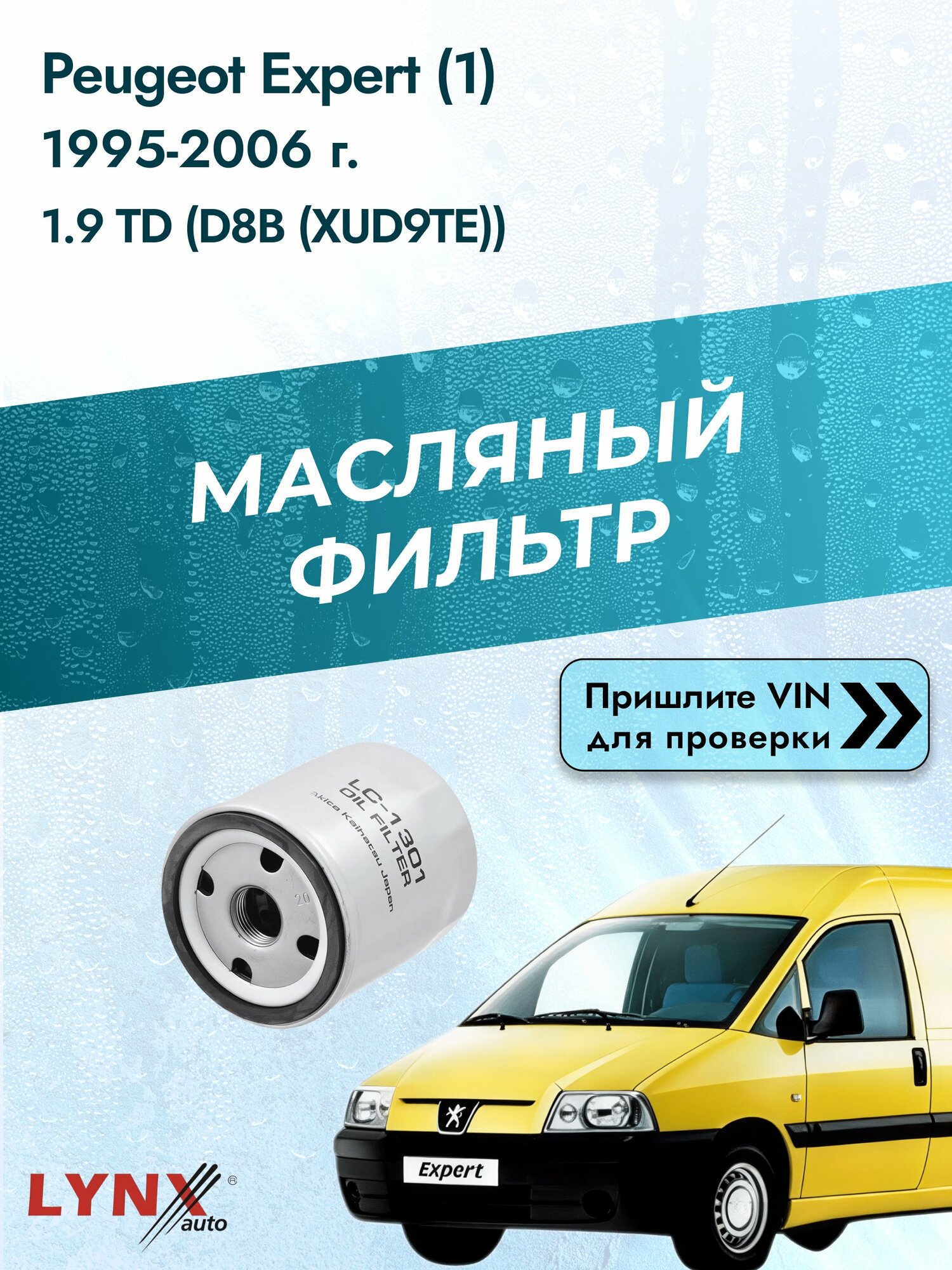 Масляный фильтр для Peugeot Expert (1) 1995-2006г. Двигатель 1.9 (D9B (XUD9AU), D8B (XUD9TE)) LYNXauto Пежо Эксперт