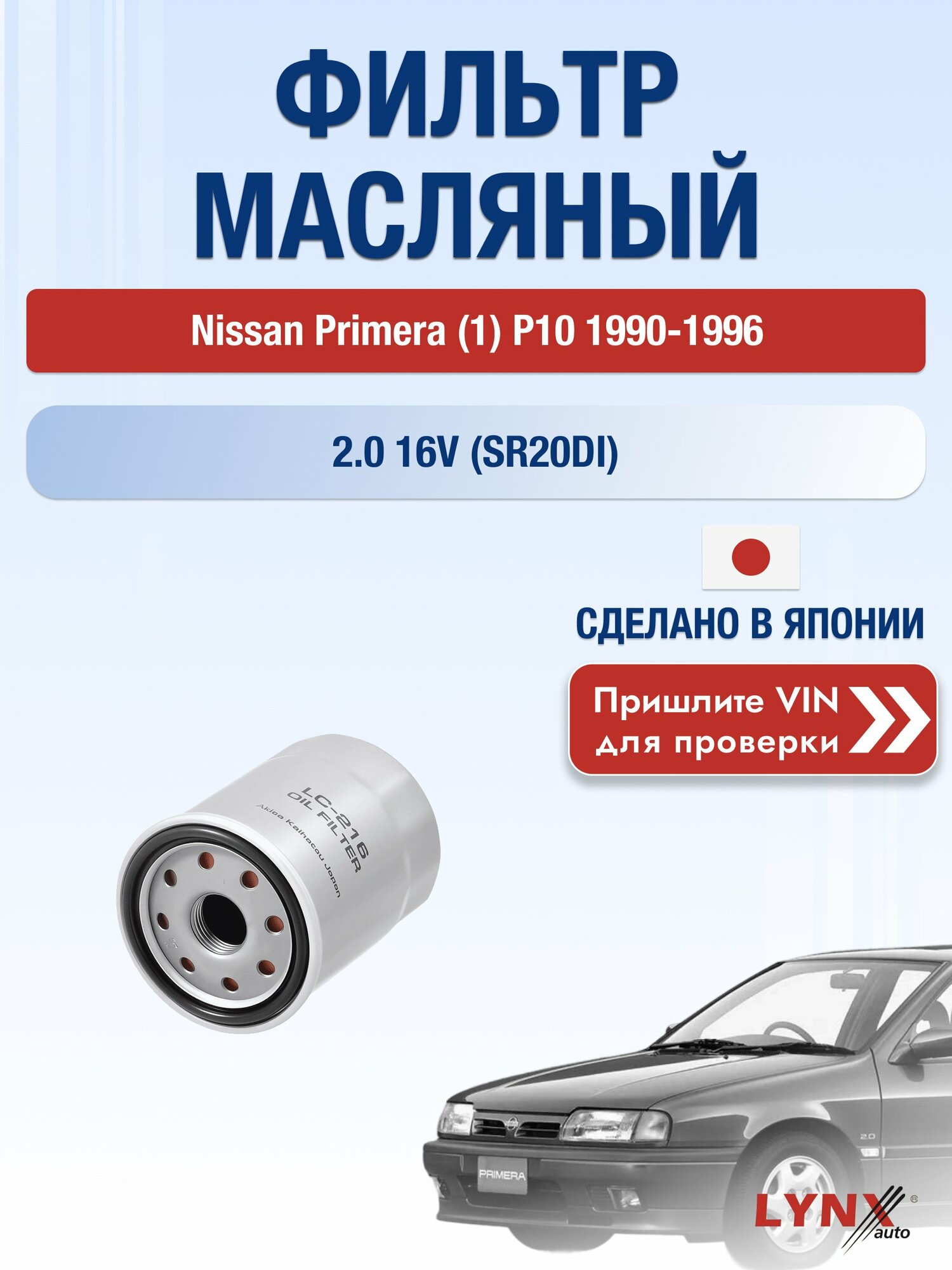 Масляный фильтр для Nissan Primera (1) P10 1990-1996г. Двигатель 2 (SR20DI, SR20DE) LYNXauto Ниссан Примера