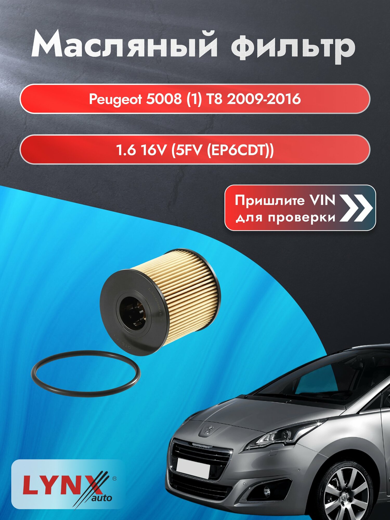Масляный фильтр для Peugeot 5008 (1) T8 2009-2016г. Двигатель 1.6 (5FV (EP6CDT), 5FX (EP6DT)) LYNXauto Пежо 5008