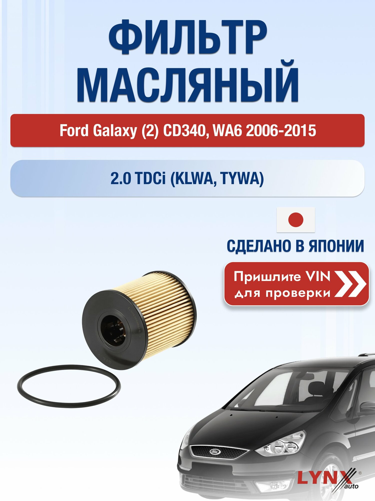 Масляный фильтр для Ford Galaxy (2) CD340, WA6 2006-2015г. Двигатель 2 (AOWA, AOWB) LYNXauto Форд Гэлакси