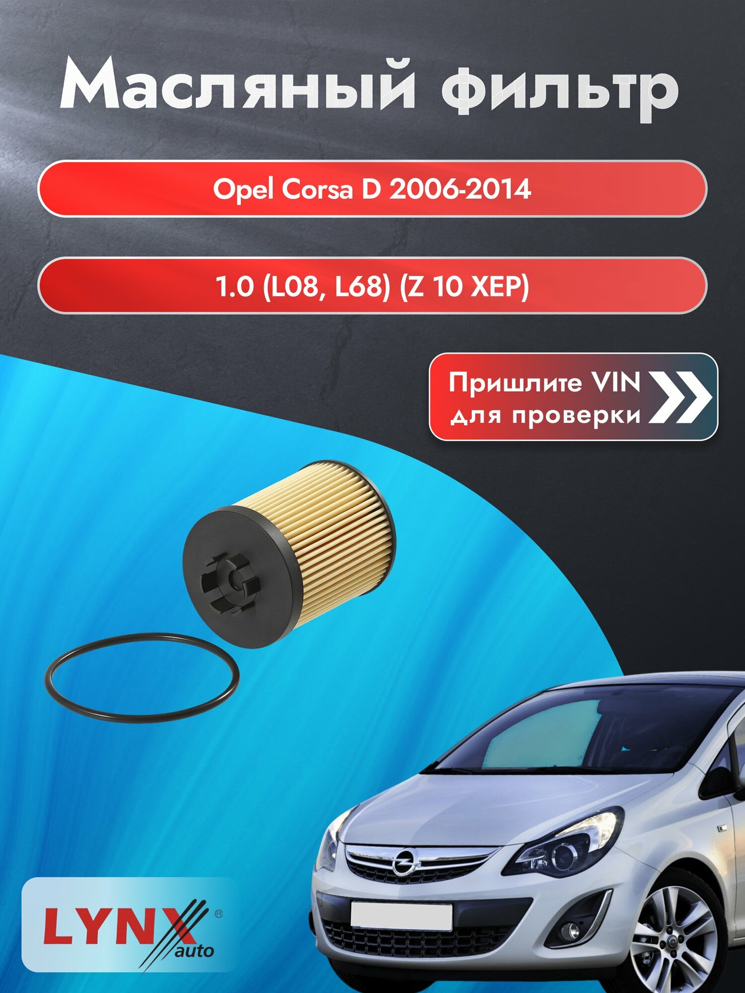 Масляный фильтр для Opel Corsa D 2006-2014г. Двигатель 1 (Z10XEP) LYNXauto Опель Корса