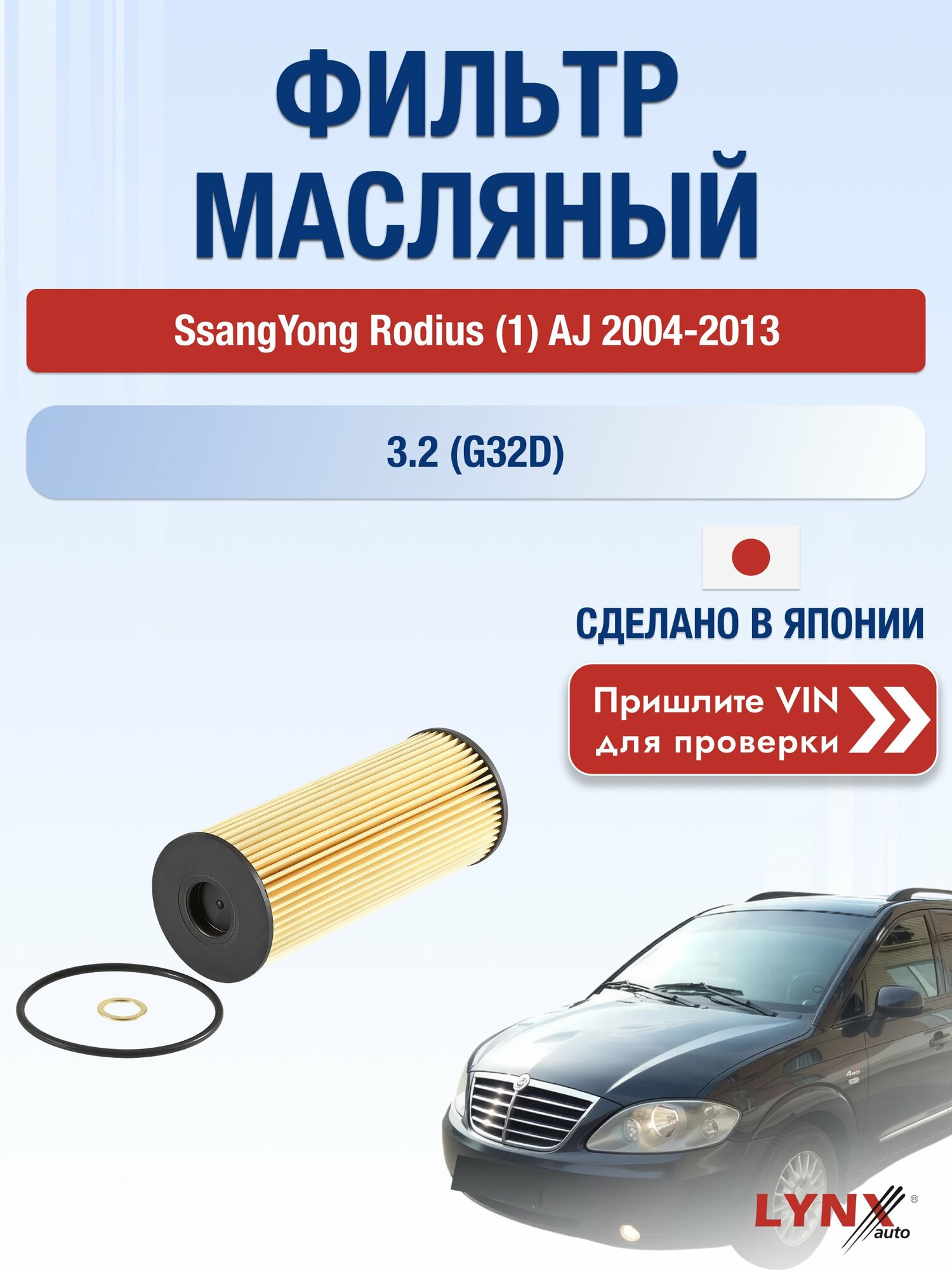 Масляный фильтр для SsangYong Rodius (1) AJ 2004-2013г. Двигатель 3.2 (G32D) LYNXauto СсангЙонг Родиус