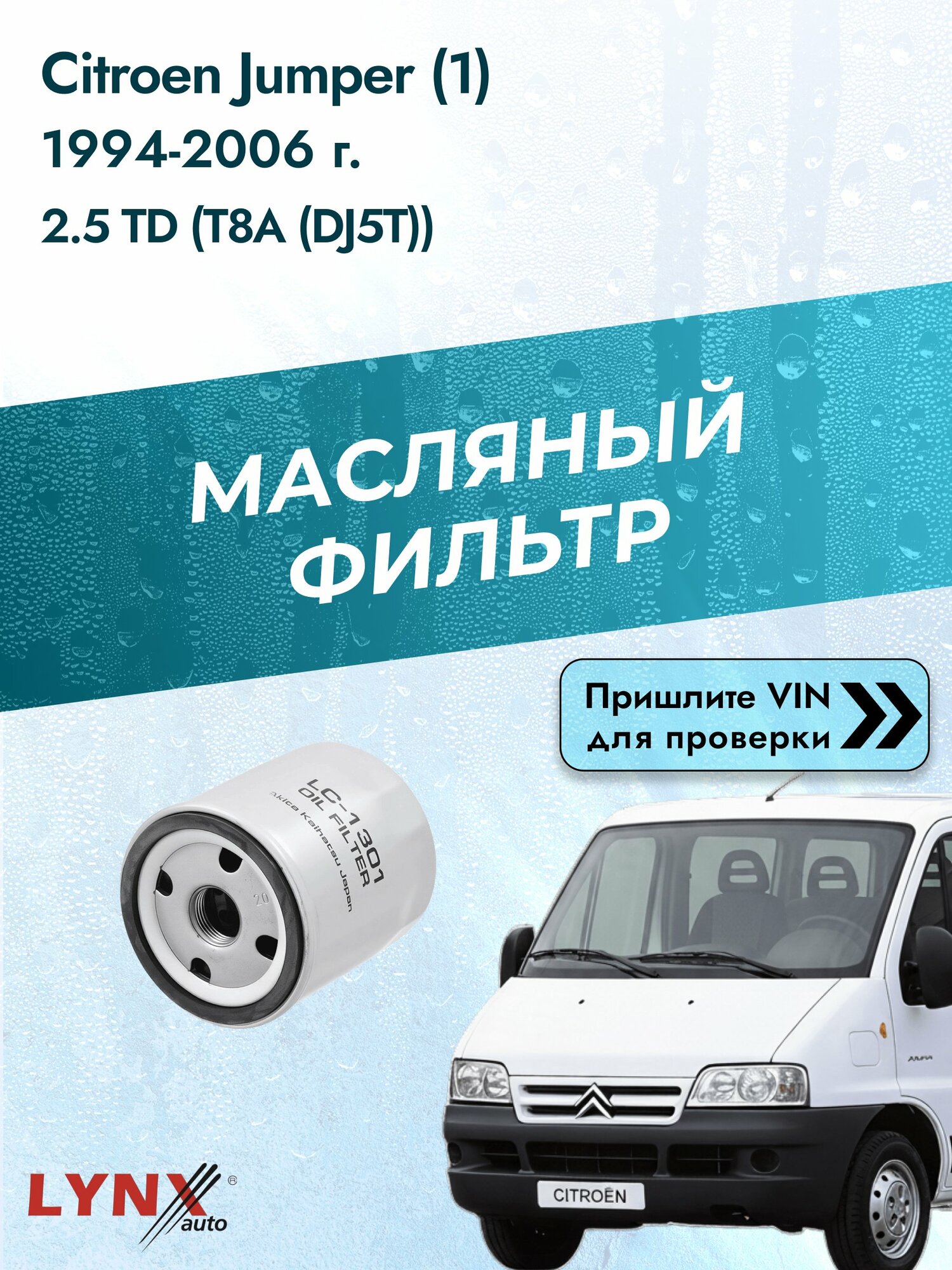 Масляный фильтр для Citroen Jumper (1) 1994-2006г. Двигатель 2.5 (T9A (DJ5), T8A (DJ5T)) LYNXauto Ситроен Джампер