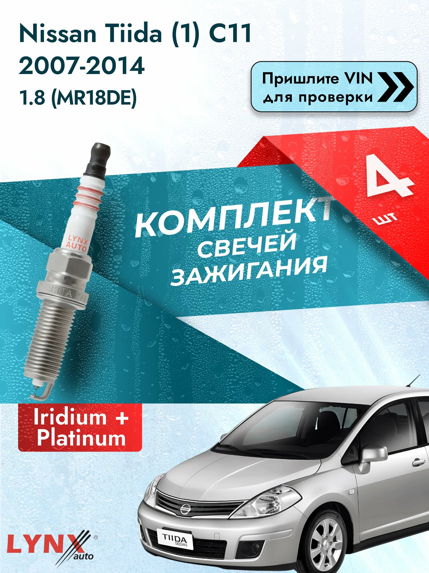 Свечи зажигания Nissan Tiida (1) C11 2007-2014 | Двигатель 1.8 (MR18DE) (SP-246) Ниссан Тиида Хэтчбек