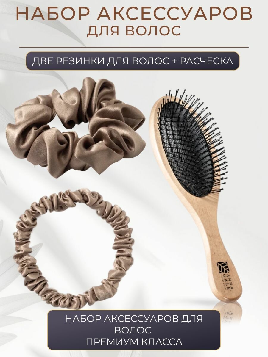 Набор шелковых резинок для волос и расческа