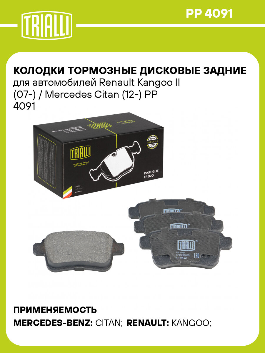 Колодки тормозные дисковые задние для автомобилей Renault Kangoo II (07 ) / Mercedes Citan (12 ) TRIALLI PP 4091