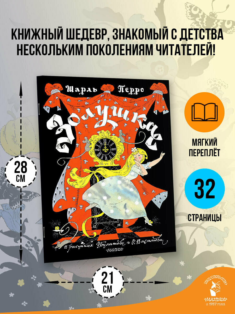 Золушка. Рисунки Э. Булатова, О. Васильева Перро Ш. книга от издательства АСТ — фото 1