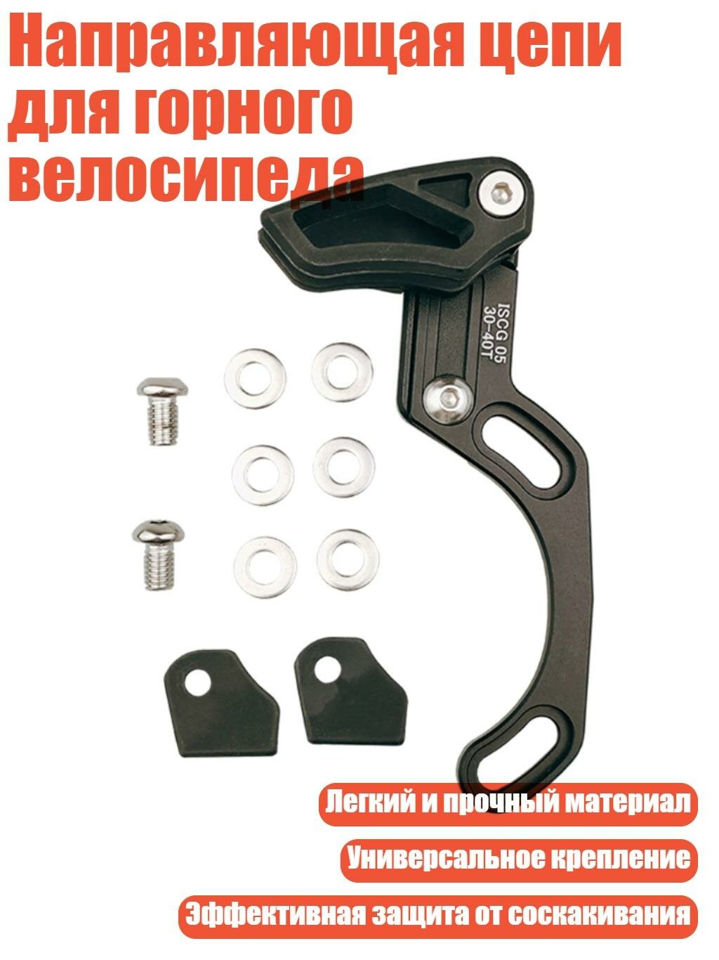 Направляющая цепи для горного велосипеда, Черный ISG05