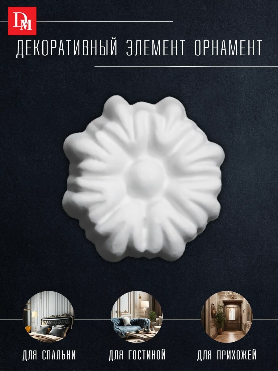 Декор для интерьера, орнамент украшение на стену, Decomaster 80001 35х35х17 мм