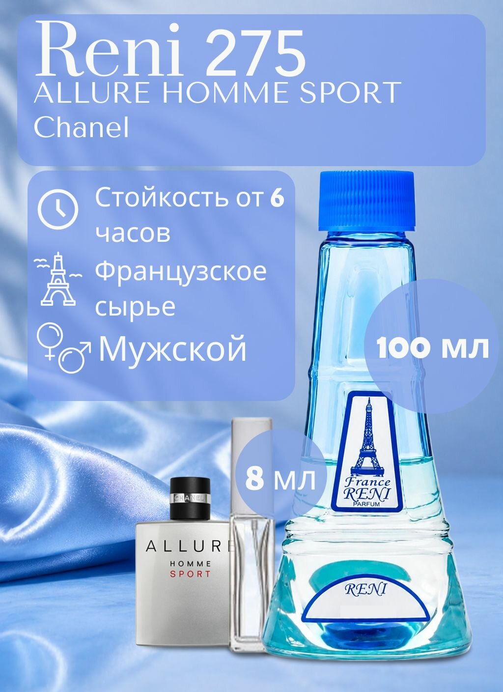 275 Наливная парфюмерия RENI 100мл