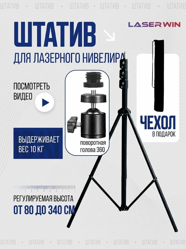 Штатив 3 м (до 340 см) с поворотной головой 360, адаптером 1/4 на 5/8 и чехлом в комплекте
