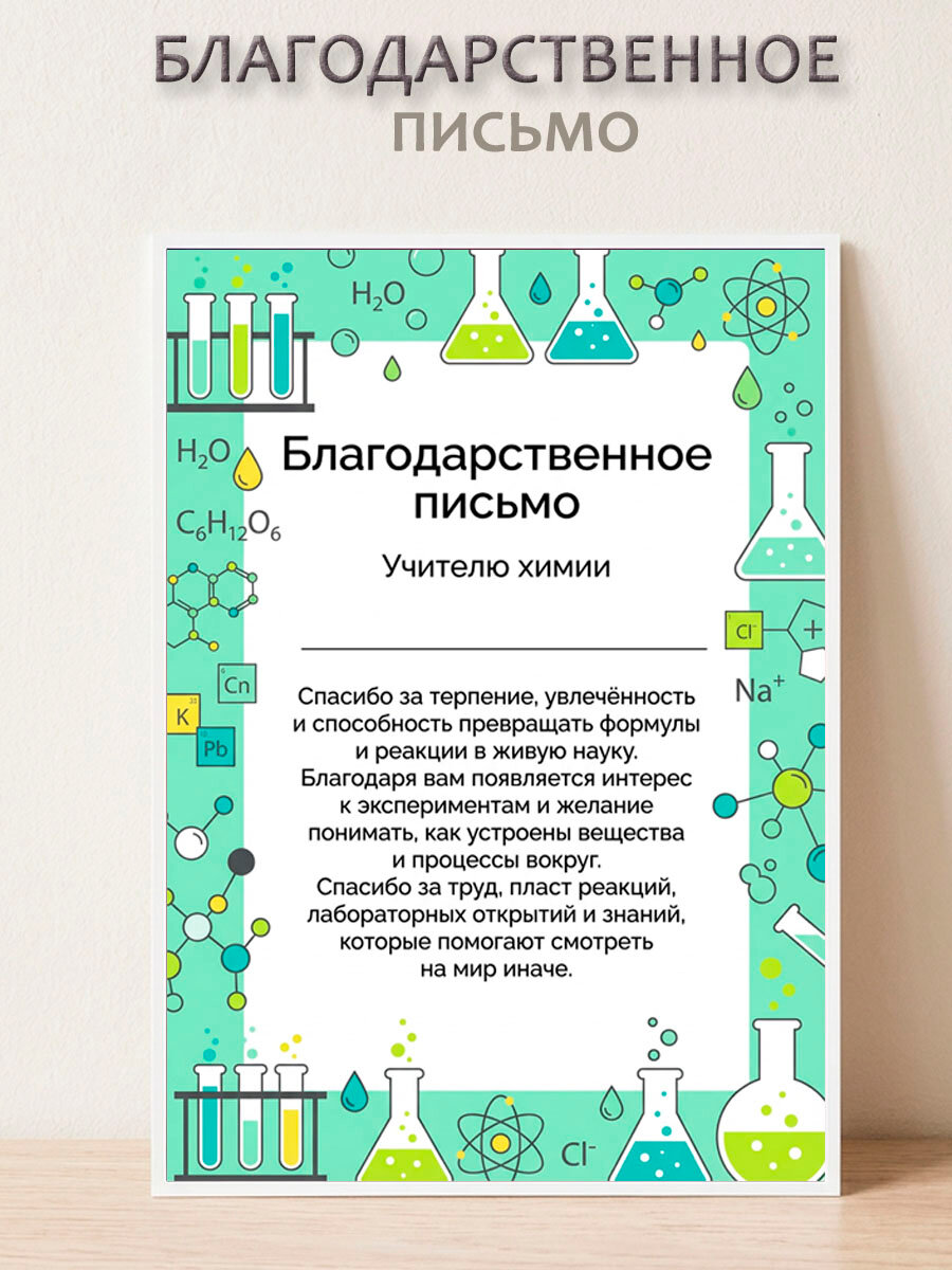 Благодарность учителю химии