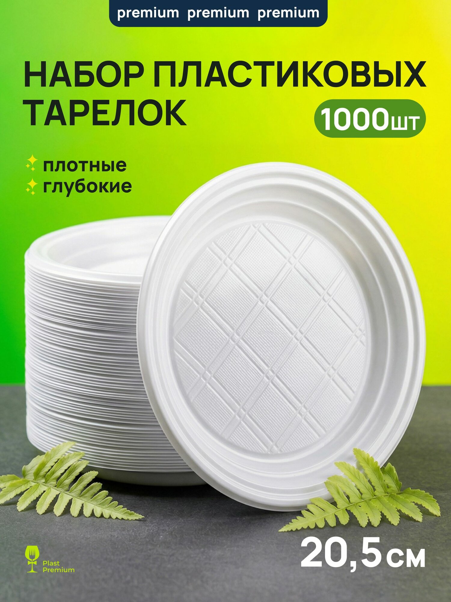 Тарелки одноразовые пластиковые плоские белые, 1000 шт, 20 см, для праздника, плотные