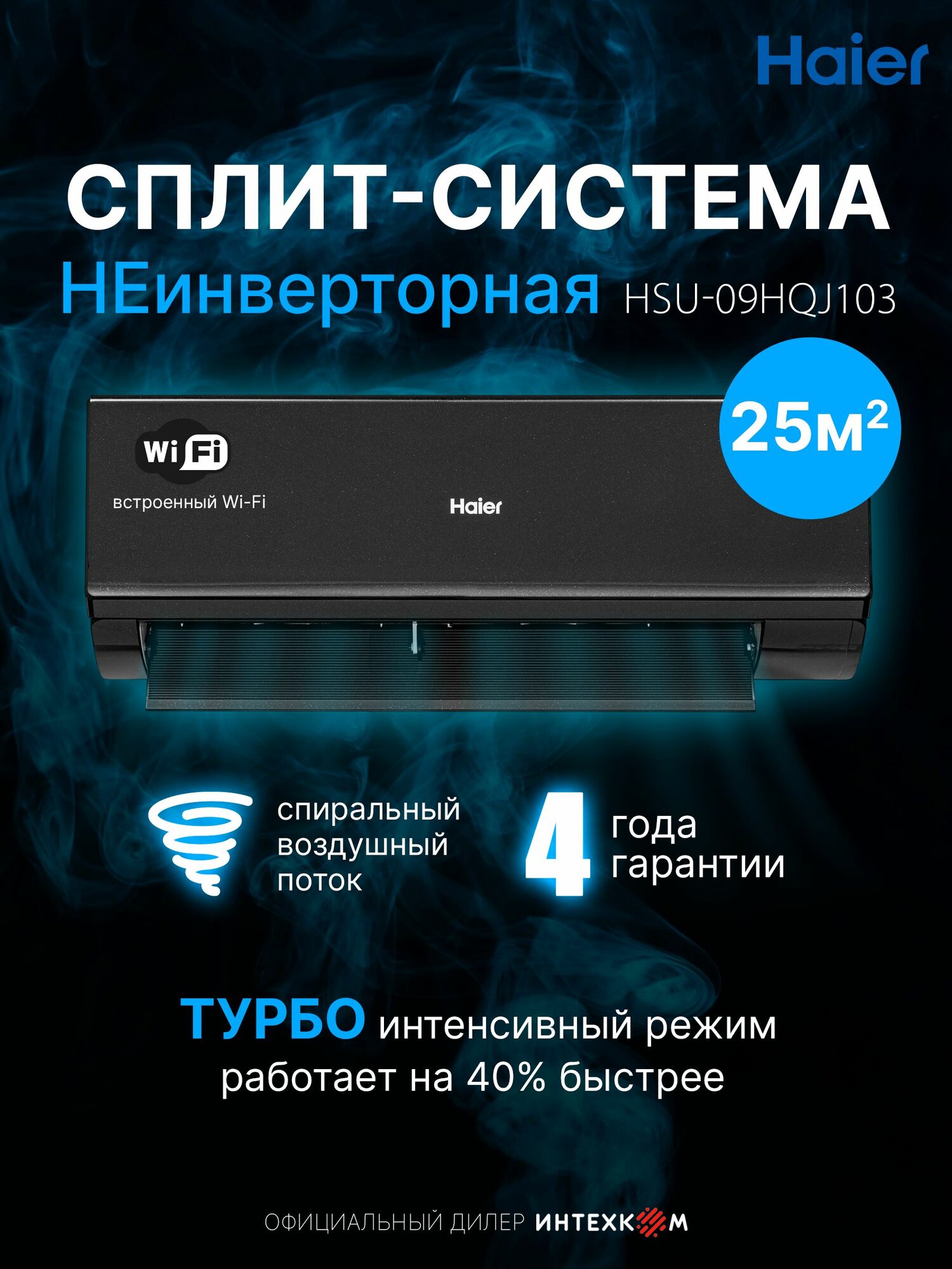 Сплит-система кондиционер Haier Quantum неинверторный до 25 кв. м, wifi, Алиса, черный, HSU-09HQJ103/R3-B(IN) / HSU-09HQJ103/R3(OUT)