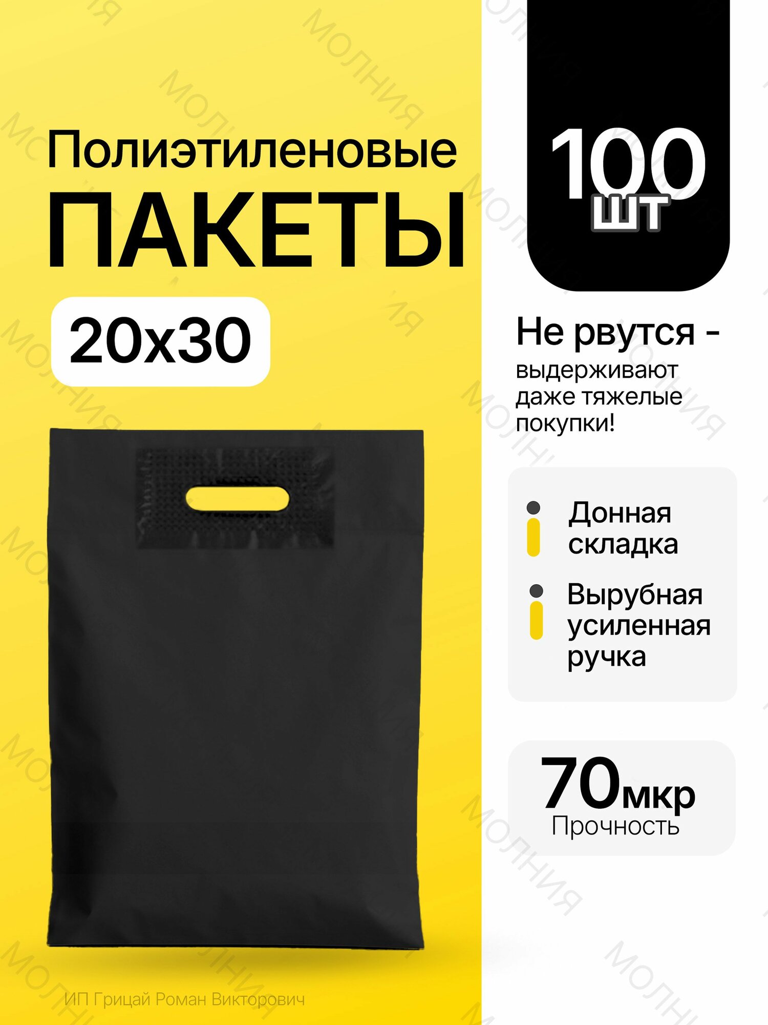 Пакет ПВД 20х30см 100шт 80мкр особо плотные черные