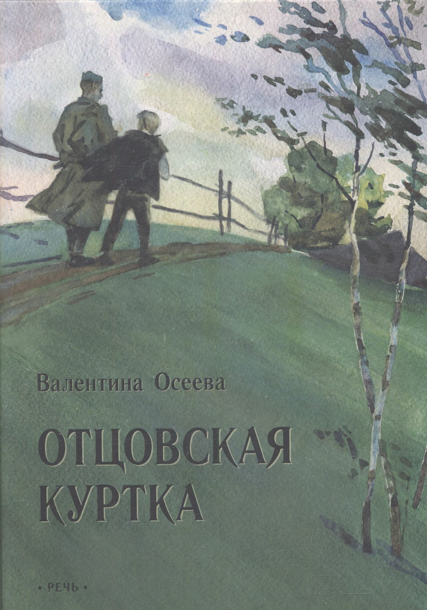 Осеева: Отцовская куртка. Серия Вот как это было 2024, Твердый переплет