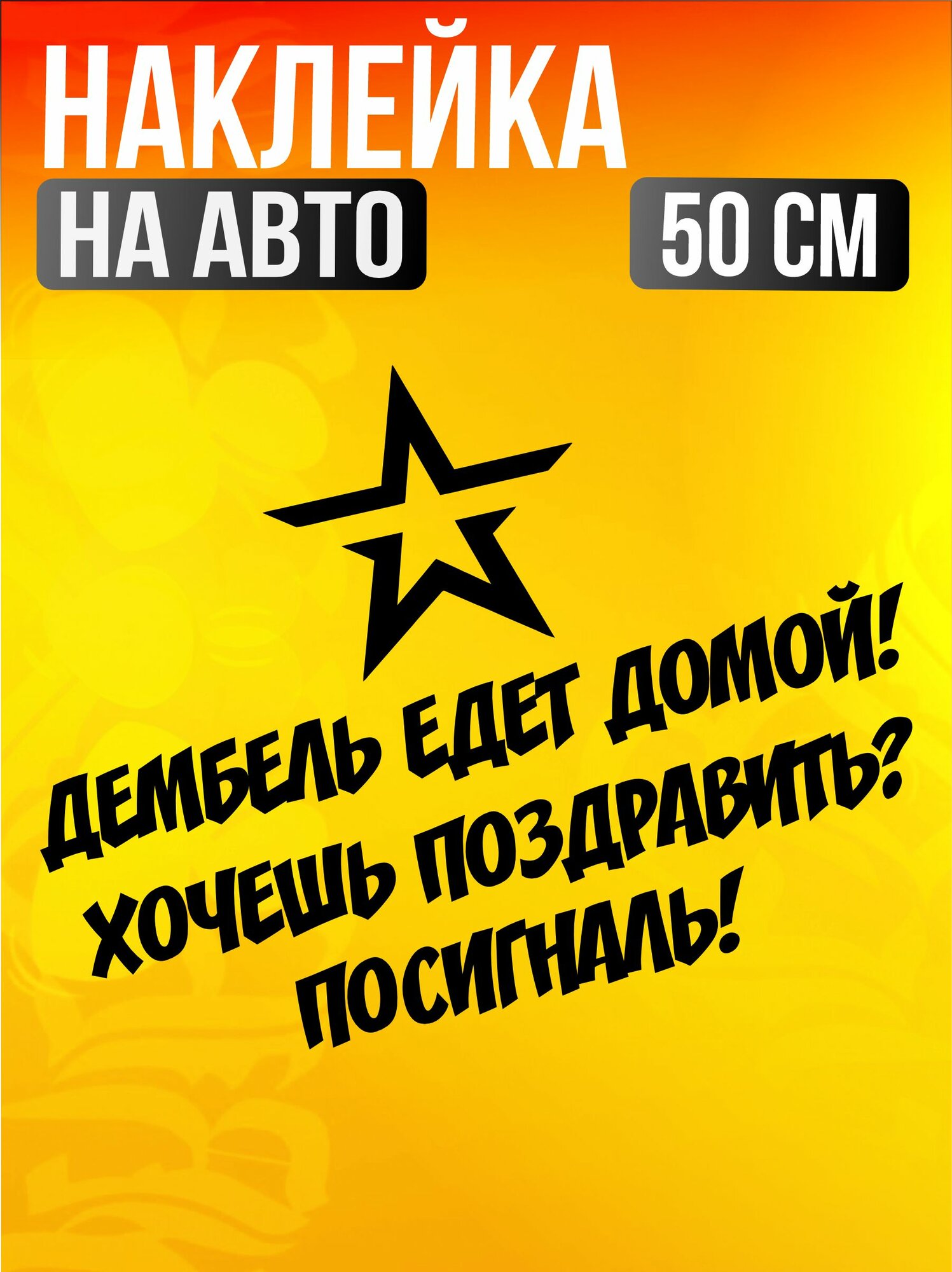 Наклейка на авто на стекло Армия Дембель Россия