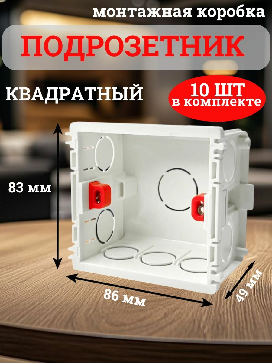 Подрозетник квадратный для выключателя и розетки 86х83х49 10 штук
