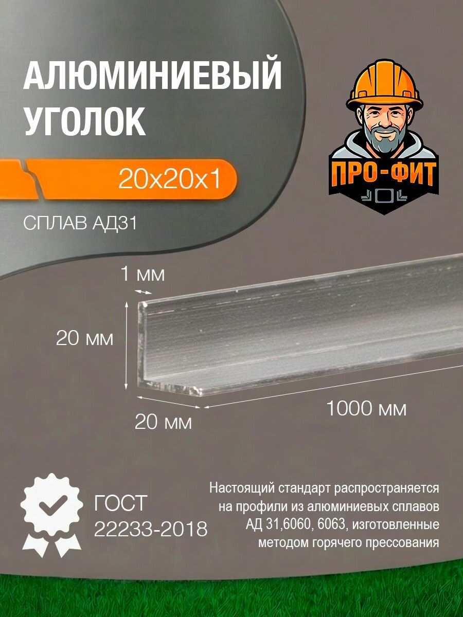 Уголок алюминиевый АД31, 20х20х1 1000 мм, серебристый, без покрытия