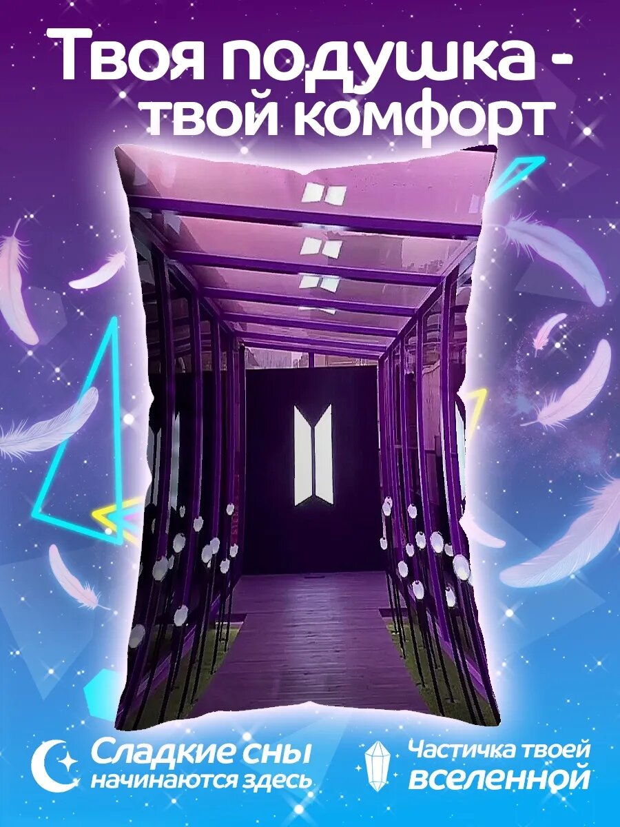 Подушка дакимакура Фиолетовый коридор BTS