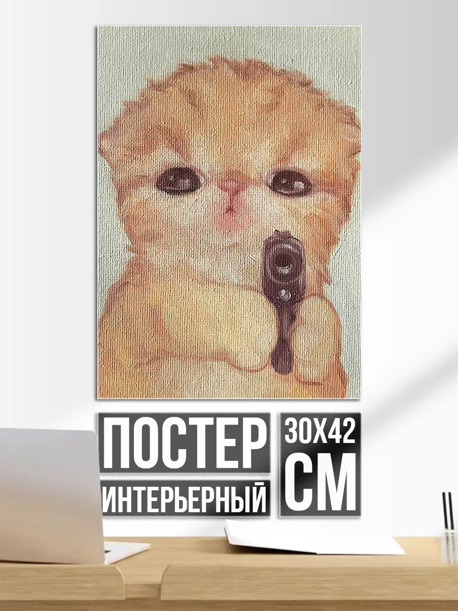 Плакат постер Котёнок с пистолетом