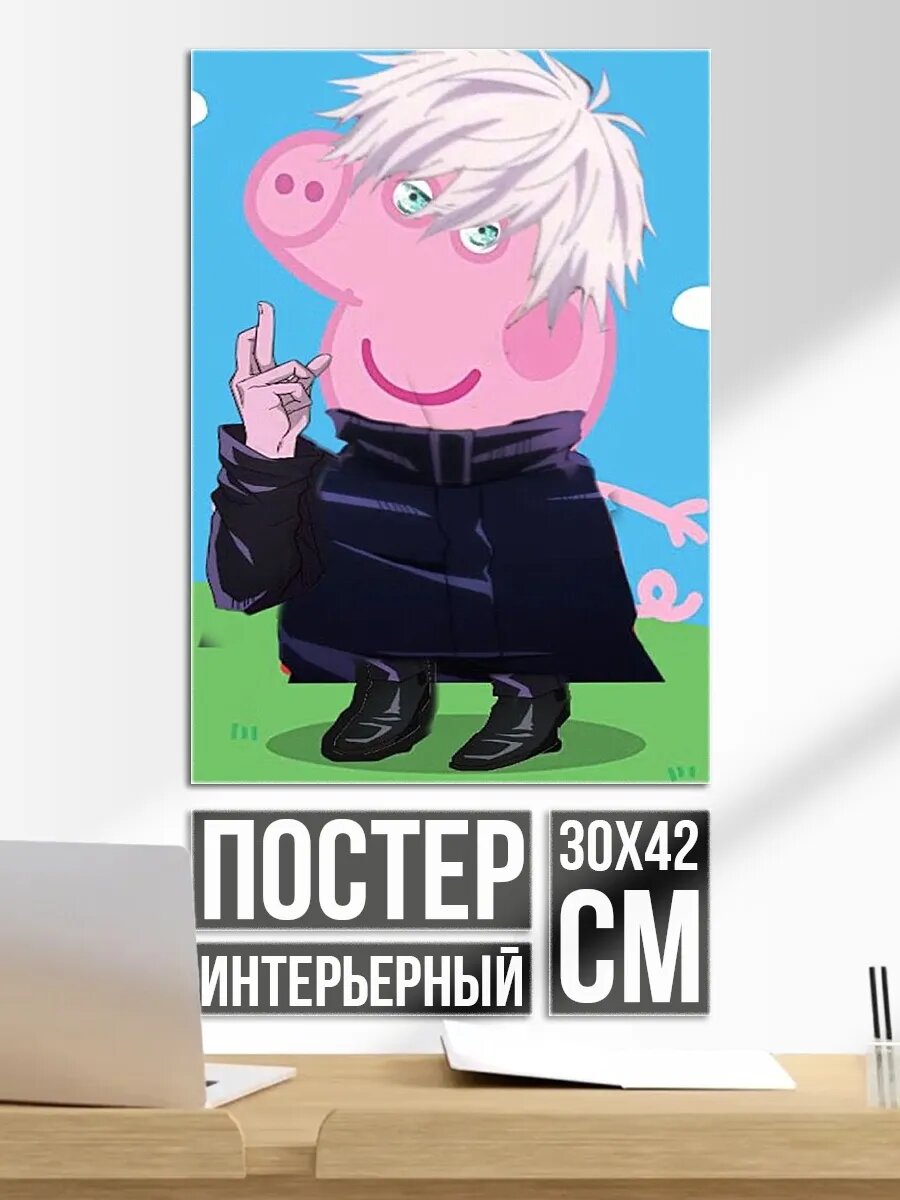 Плакат постер Годжо Сатору в стиле Свинки Пеппы