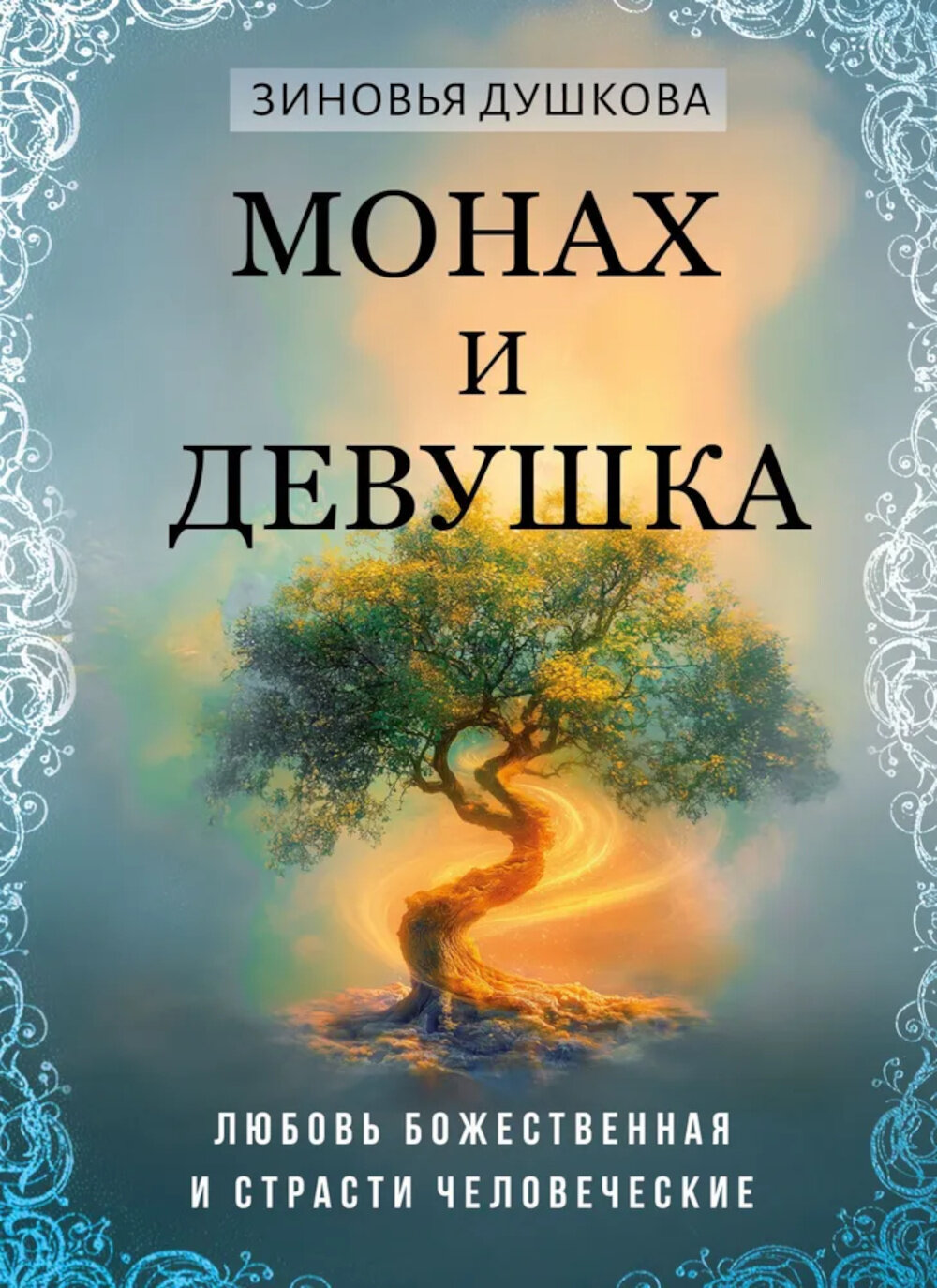 Монах и девушка. Любовь божественная и страсти человеческие Душкова Зиновья Васильевна