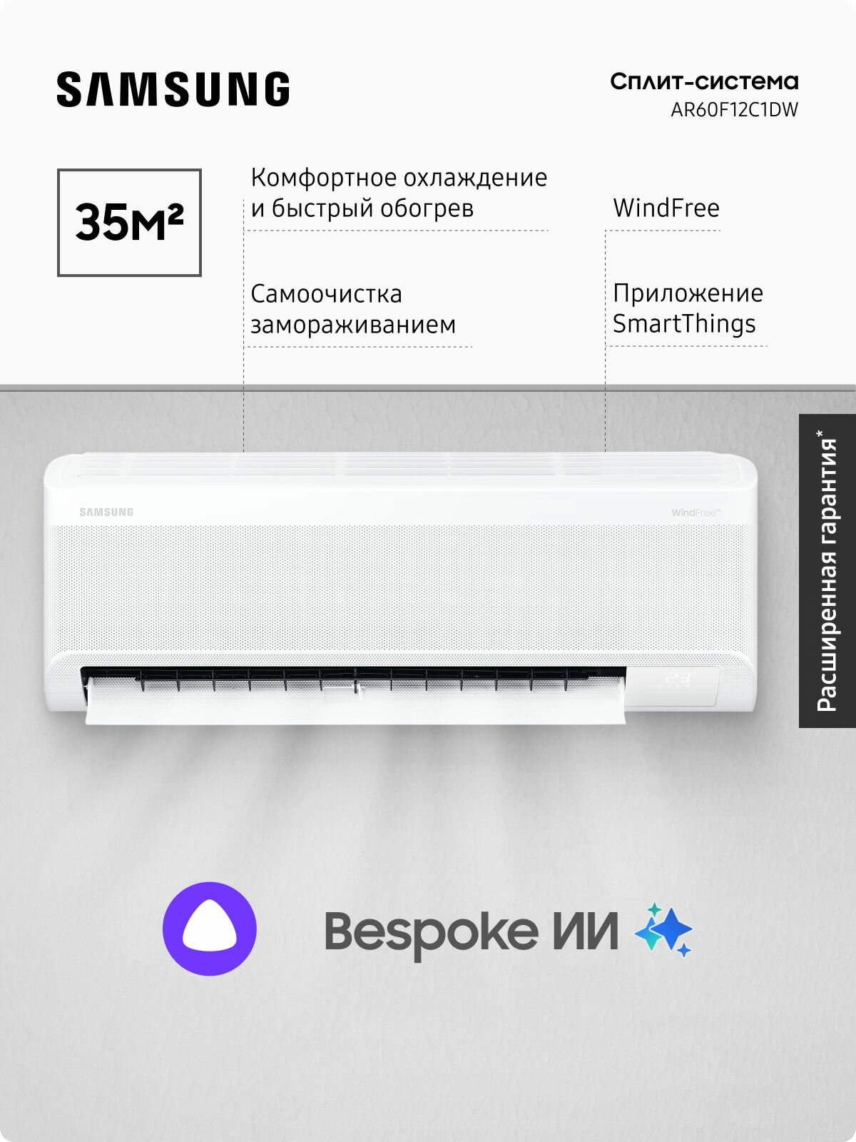 Сплит-система Samsung AR60F12C1DW WindFree, 35 м2, Bespoke ИИ, режим обогрева, поддержка SmartThings, вайфай, Алиса, белый