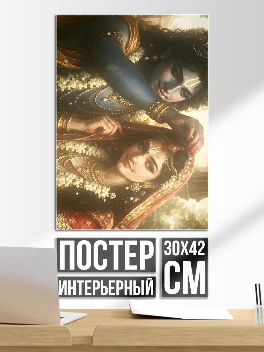 Плакат постер Радха и Кришна