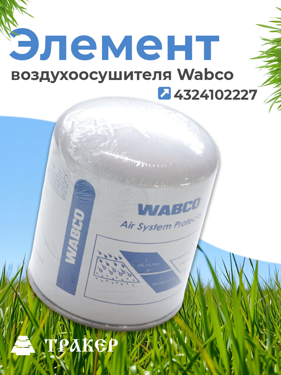 Элемент воздухоосушителя 4324102227 Wabco для грузовых авто Камаз, МАЗ, ПАЗ, Урал