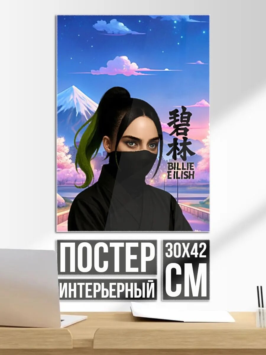 Постер на стену Ниндзя Билли Айлиш